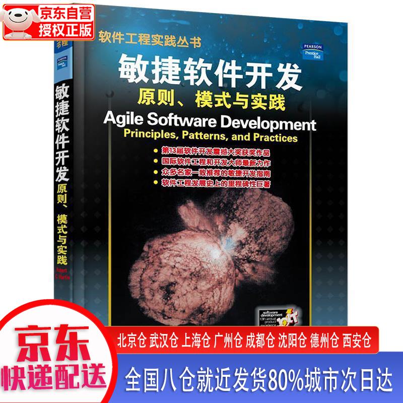 【新华全新书籍】敏捷软件开发：原则、模式与实践软件工程实践丛书 [美]Robert，C.Mar