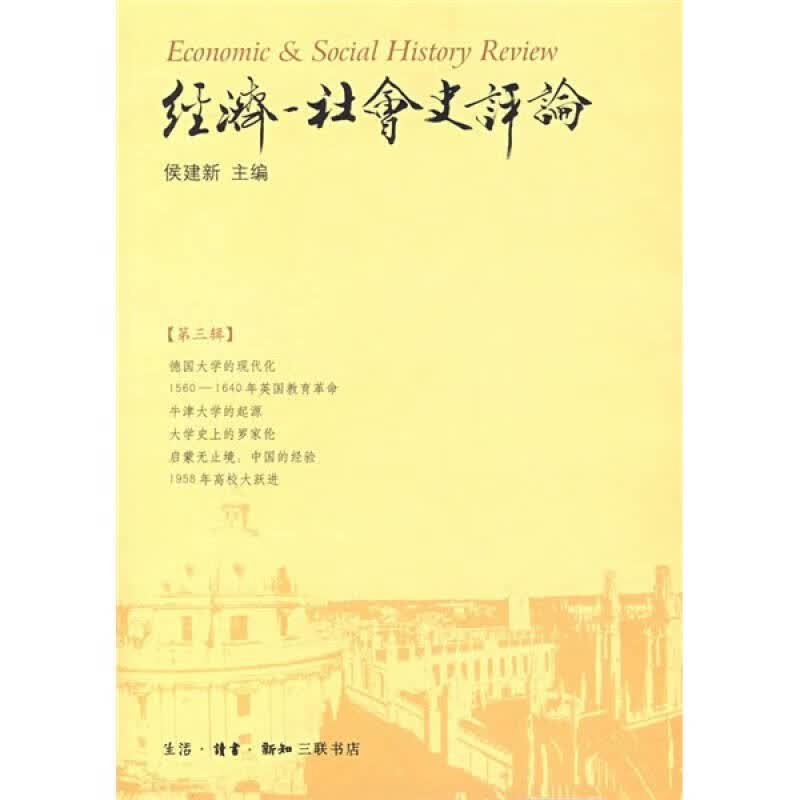 经济 社会史评论3【精选】