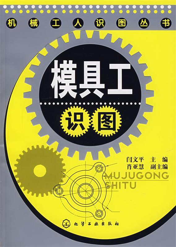 模具工识图