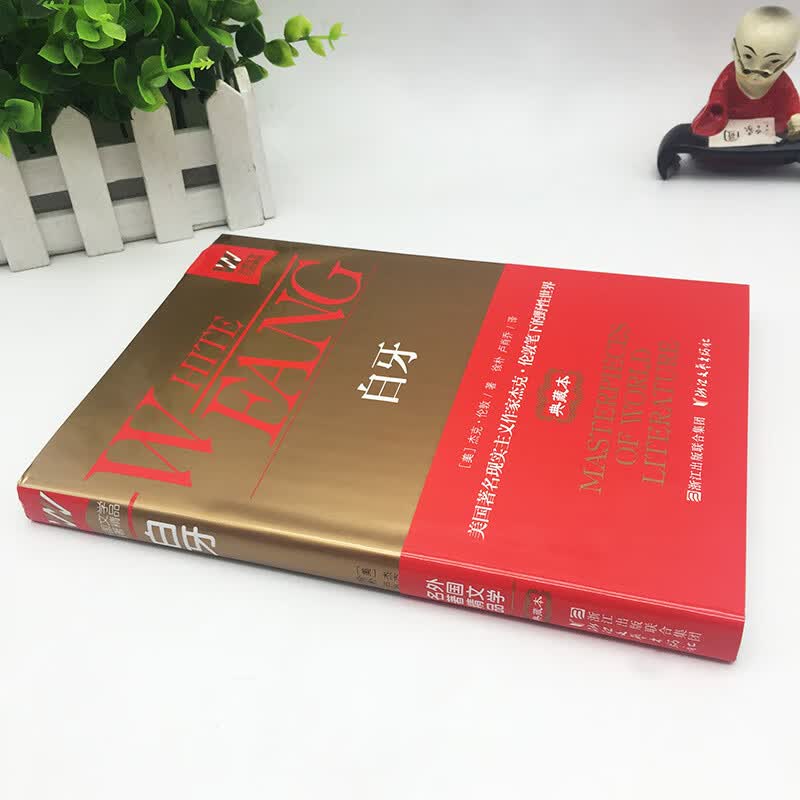 【全店】白牙(精)/典藏本 外国文学名著精品/中小学生推荐推荐/书籍/儿童文学