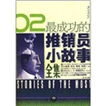 02成功的推销员小故事 张广源 著 北京出版社