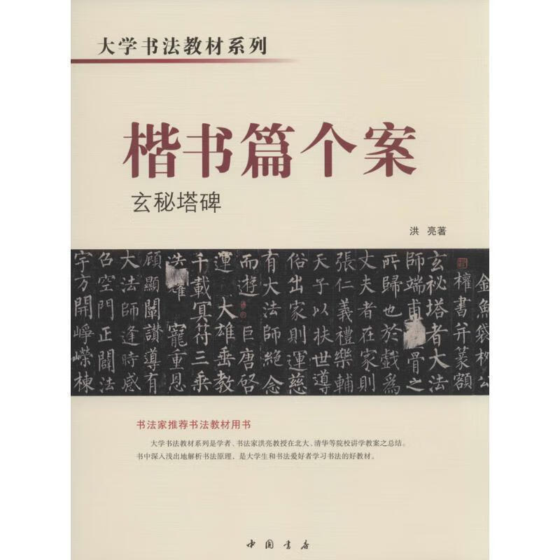 大学书法教材系列楷书篇个案玄秘塔碑 洪亮【书】