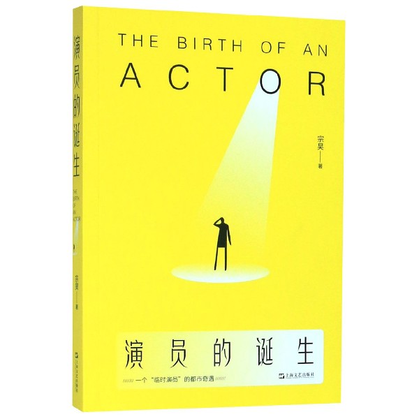 演员的诞生