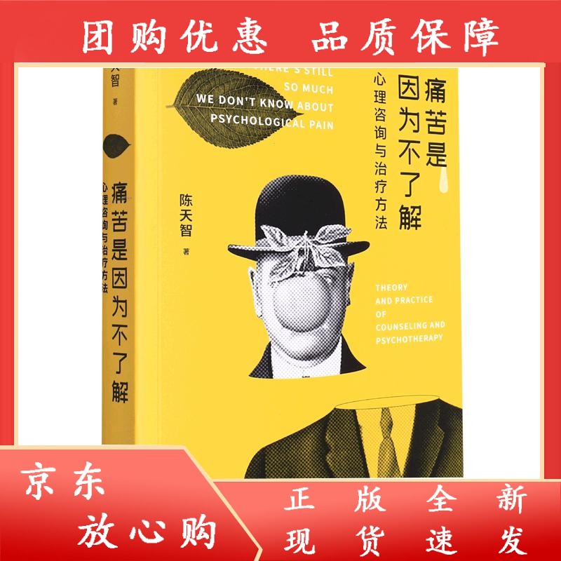 痛苦是因为不了解(心理咨询与治疗方法)