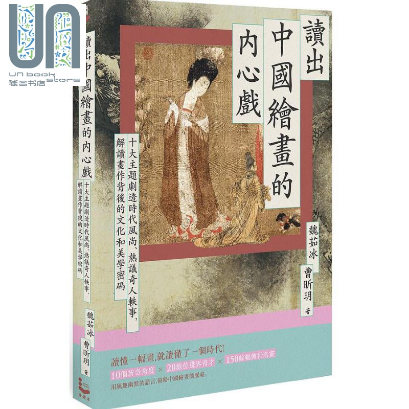 读出中国绘画的内心戏 港台原版 魏茹冰 曹昕玥 漫游者