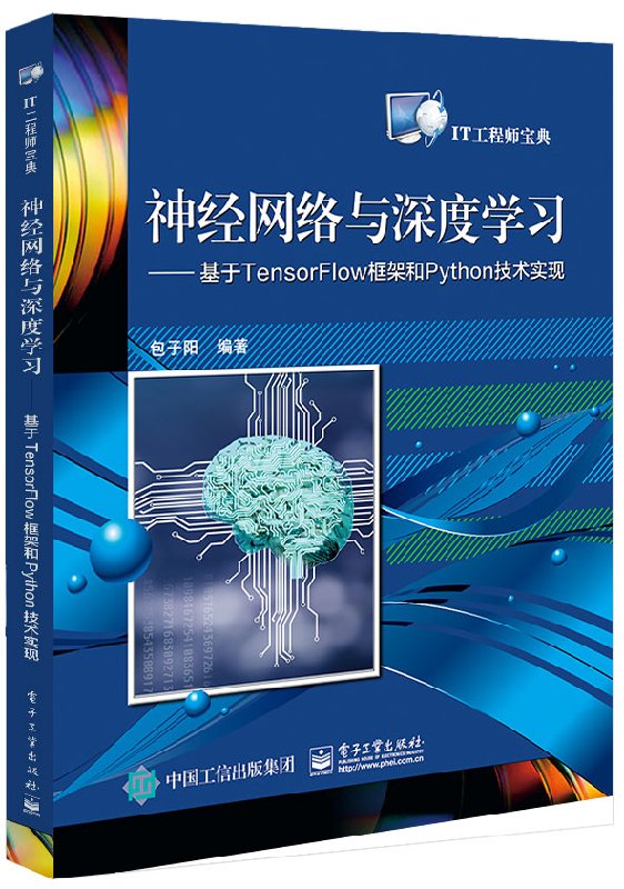 官方 神经网络与深度学习 基于TensorFlow框架和Python技术实现 Numpy Matplotlib Scipy 卷积神经网络和循环神经网络实现技术