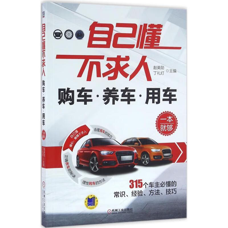 自己懂不求人:购车养车用车一本就够