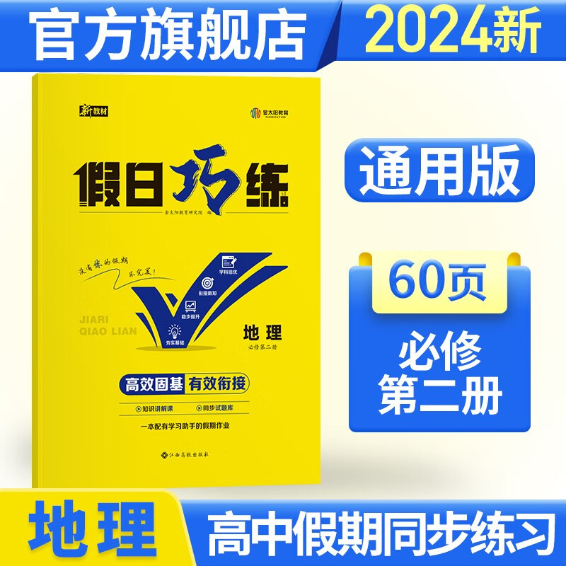 【科目可选-新高考版】金太阳教育2024假日巧练（通用）合订本新教材高一下册暑假作业语文数学英语物理化学生物政治历史地理全套练习题同步训练必第一册第二册必修123 假日巧练-地理必修第二册 【新教材】