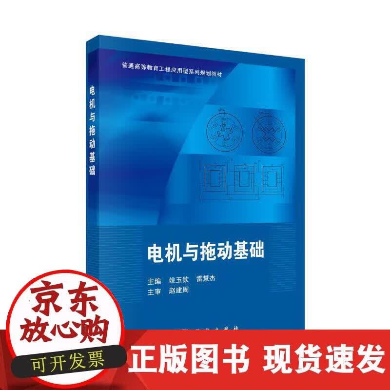【现货】电机与拖动基础