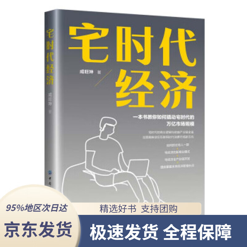 【 京东配送 支持团购】宅时代经济成旺坤著中国纺织出版社9787518085026