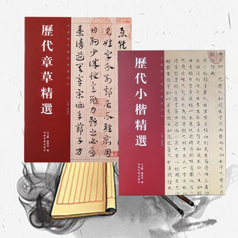 【两册】历代章草精选+历代小楷精选 二王钟繇王羲之赵孟頫文征明姜夔虞世南中国历代书法毛笔楷书法书临摹字帖小楷临摹字帖