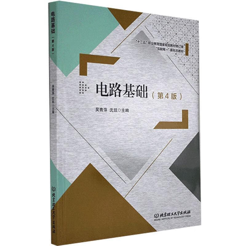 电路基础 吴青萍,沈凯 编