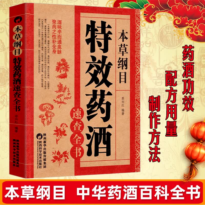 本草纲目 药酒速查全书 本草纲目李时珍药酒书泡酒配方中药书处方配方全集 中医入门养生书 中医书