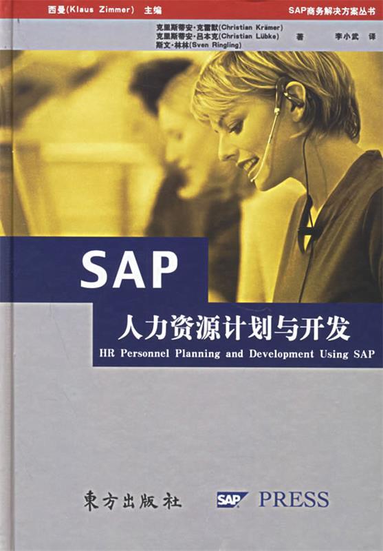 SAP人力资源计划与开发