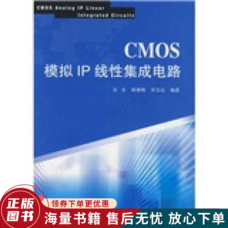 CMOS模拟IP线性集成电路