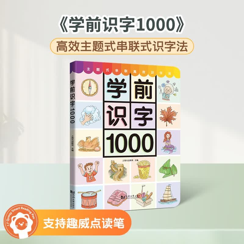 趣威文化点读版儿童学前识字1000幼小衔接启蒙读物 学前识字1000