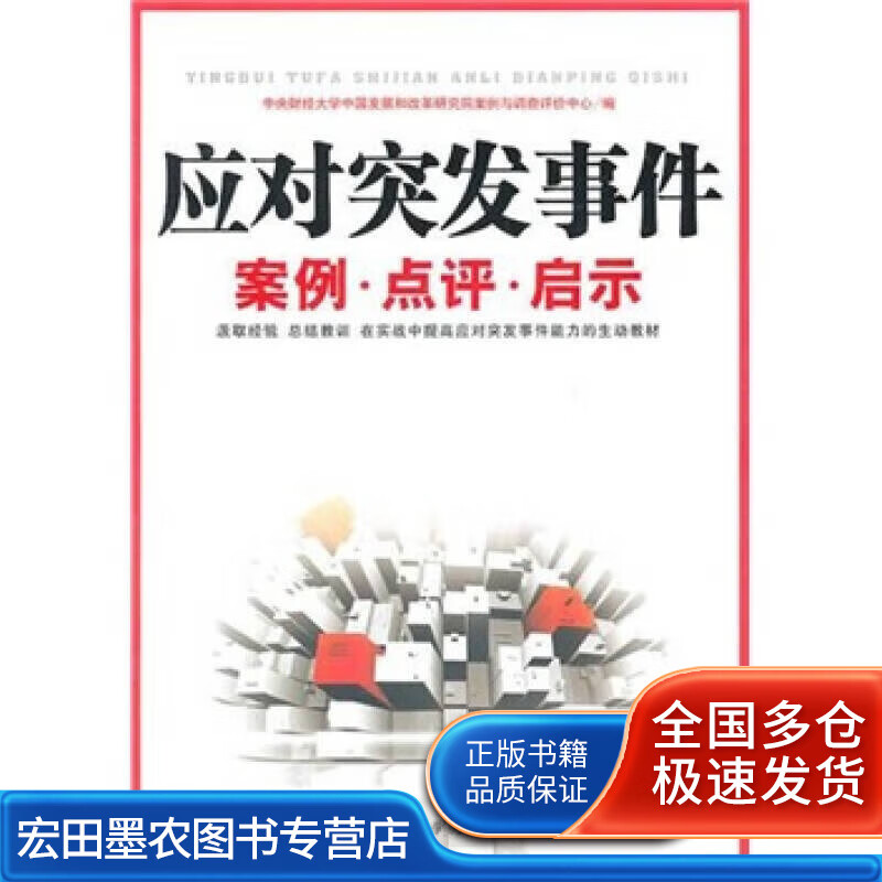 应对突发事件案例点评启示【好书】