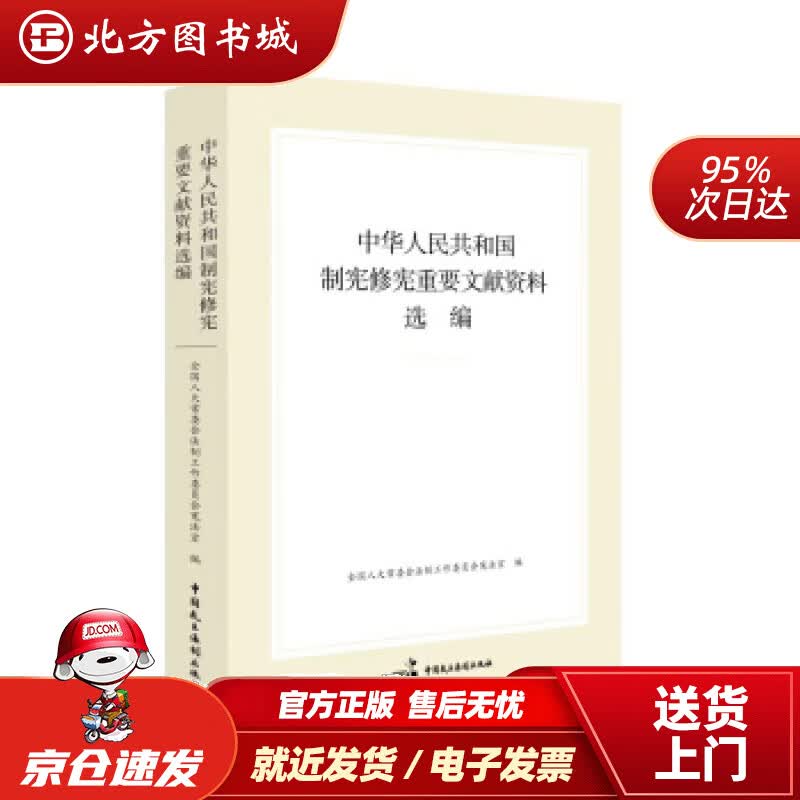 【现货】中华人民共和国制宪修宪重要文献资料选编中国民主法制出版社 北方图书城