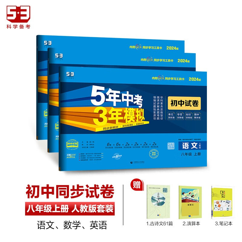 53初中同步试卷八年级上册套装共6册语文数学英语人教版2024版赠笔记本+演算本+必背古诗文