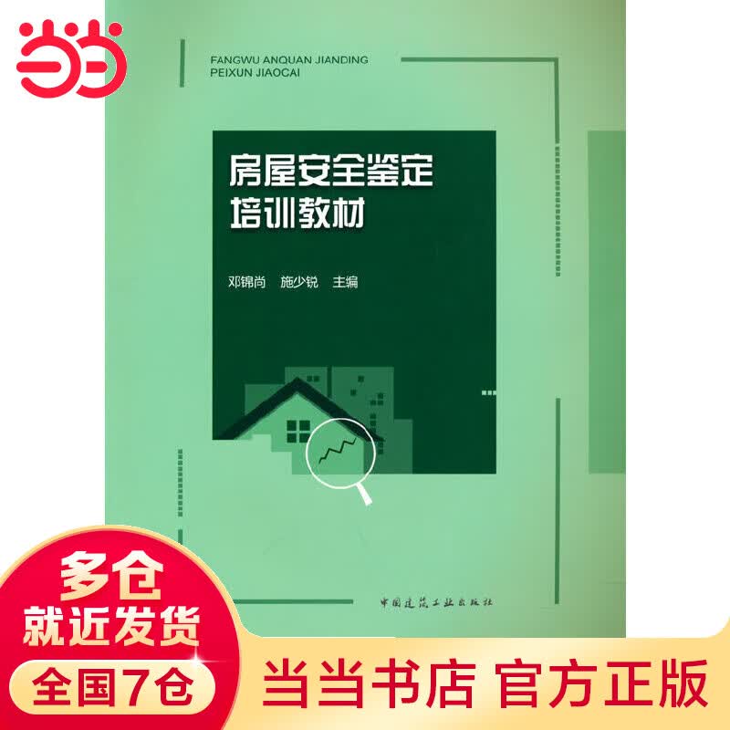 房屋安全鉴定培训教材