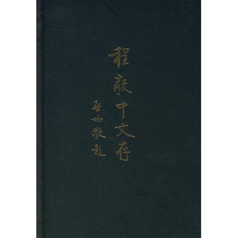 程毅中文存 程毅中 著