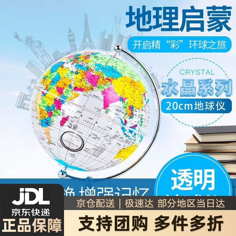【 送货上门】博目 20cm中英文彩色政区透明地球仪 办公用品文具教具 儿童玩具 创意礼品 办公书房装饰 北京博目