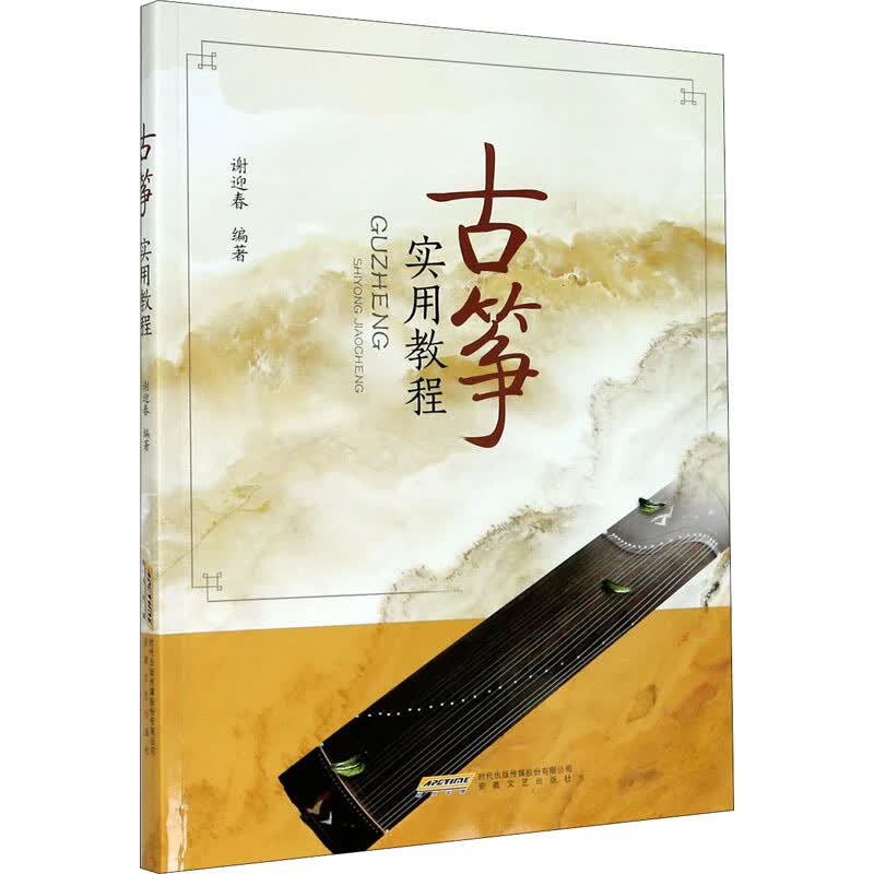 古筝实用教程 图书