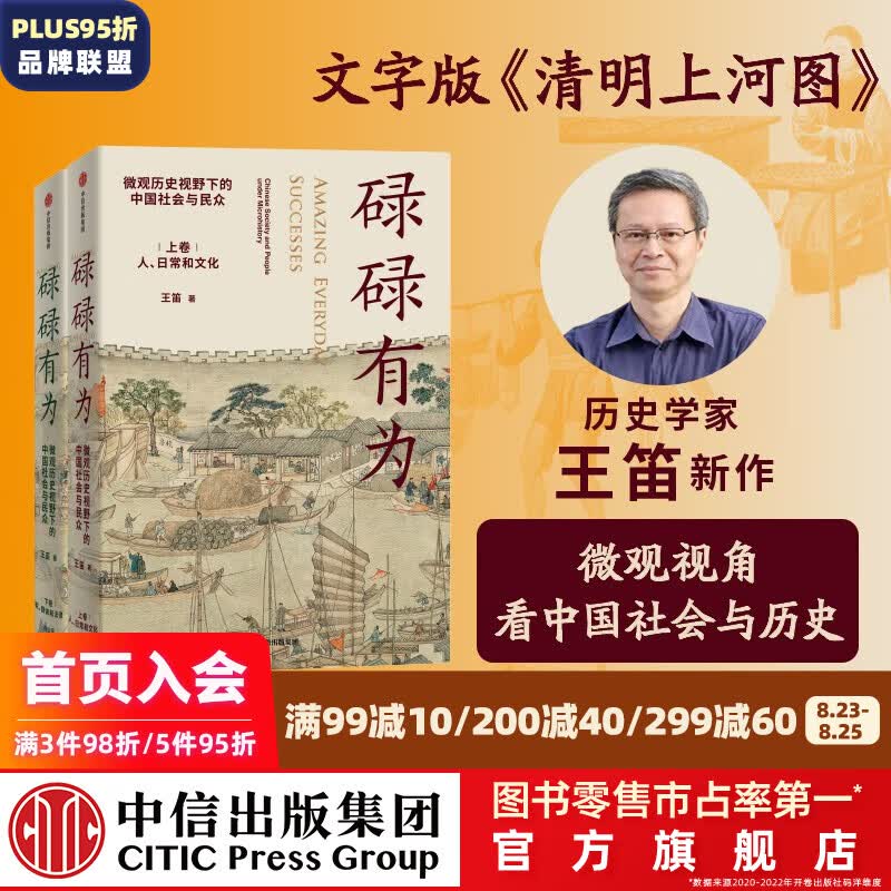 【文津奖推荐图书】包邮 碌碌有为 微观历史视野下的中国社会与民众（全2册） 王笛著 俞敏洪推荐 文字版《清明上河图》 袍哥作者 中信出版社图书