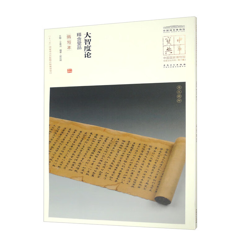 中华宝典·中国国家博物馆馆藏法帖书系（第六辑）：大智度论·释含受品（隋写本）