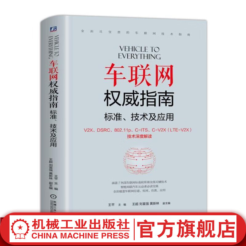 官网 车联网权威指南 标准 技术及应用 智能网联 智能网联汽车与车联网 车联网无人驾驶 车路协同 车联网与Telematics 车联网开发书籍