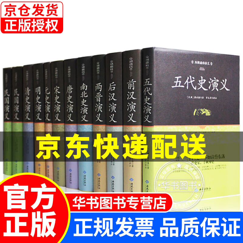蔡东藩历代通俗演义（原著精装 足本无删节无障碍阅读 套装全12册）