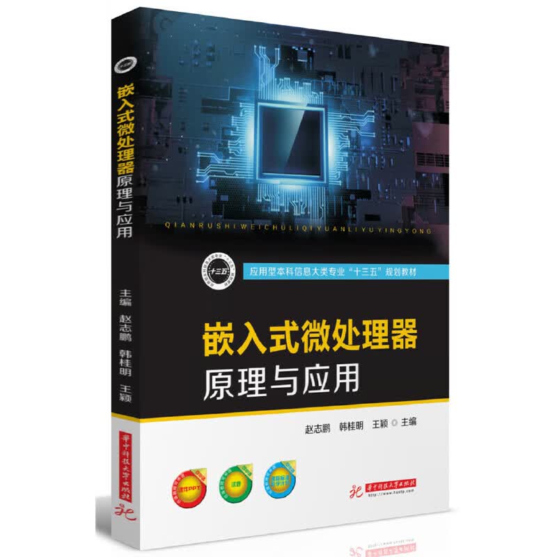 【书】嵌入式微处理器原理与应用