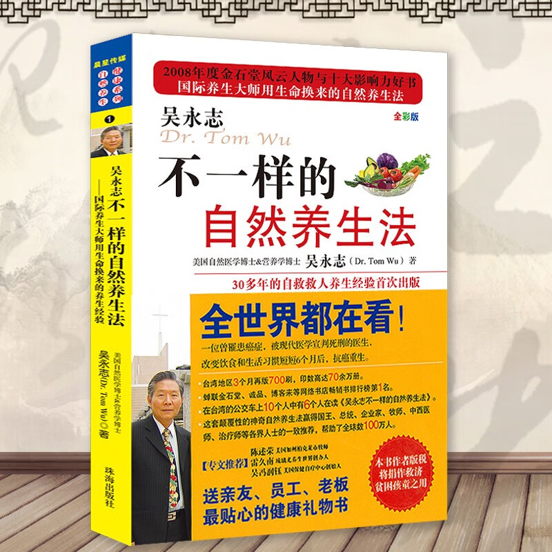 【包邮】 吴永志不一样的自然养生法