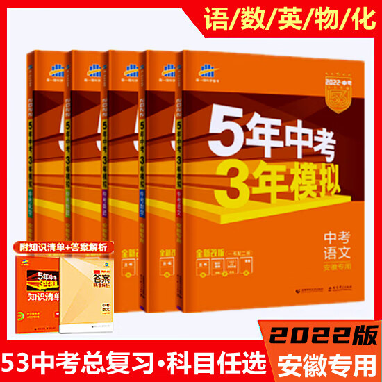 22版5年中考3年模拟53总复习中考英语语文数学物理化学 安徽专版 英语 安徽省