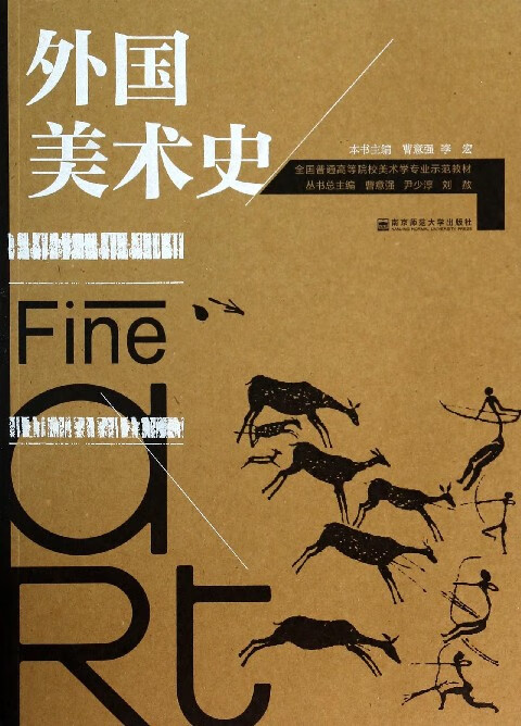 外国美术史(全国普通高等院校美术学专业示范教材)