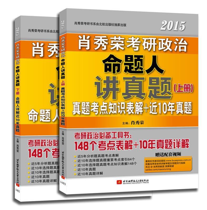 肖秀荣2015考研政治命题人讲真题 肖秀荣 9787512414860
