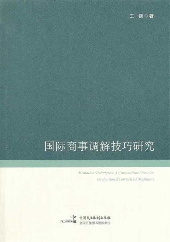 国际商事调解技巧研究