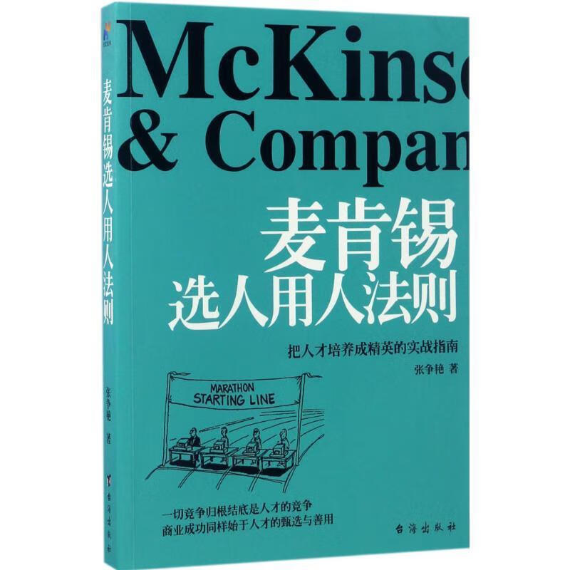 麦肯锡选人用人法则