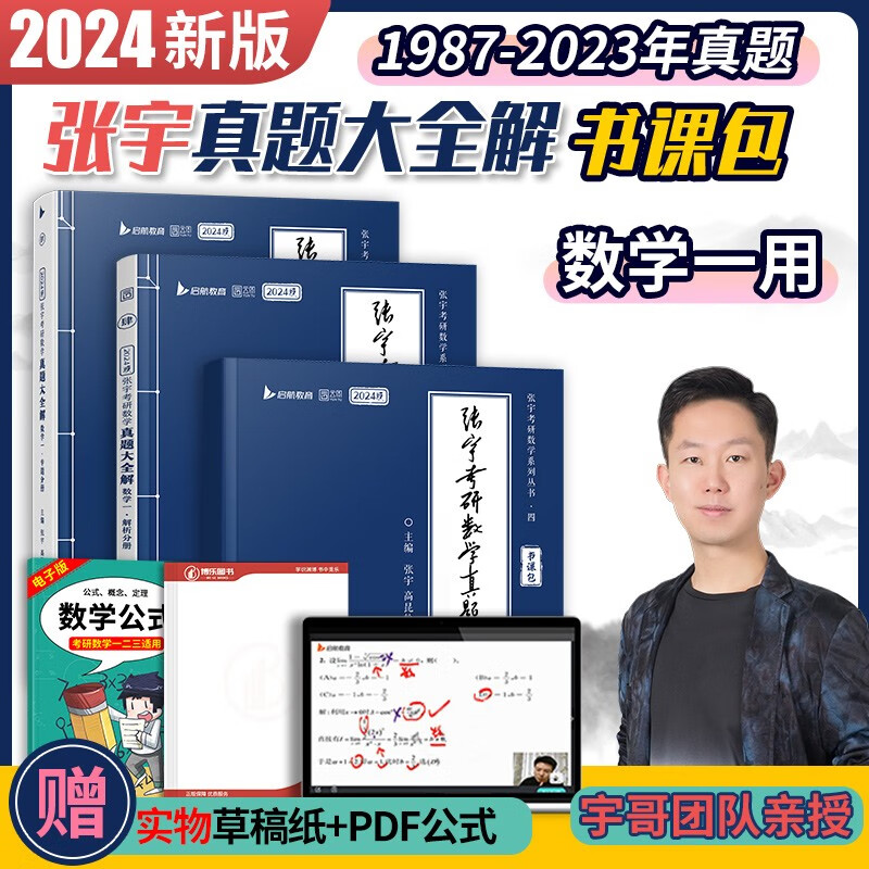 张宇2024考研数学一真题大全解1987-2023年考研数一历年真题解析张宇真题大全解数学一可搭张宇强化36讲考研数学1000题数一