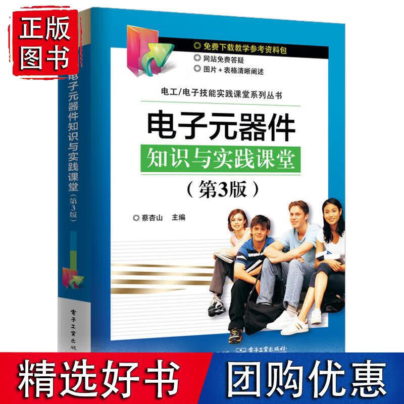 电子元器件知识与实践课堂（第3版）