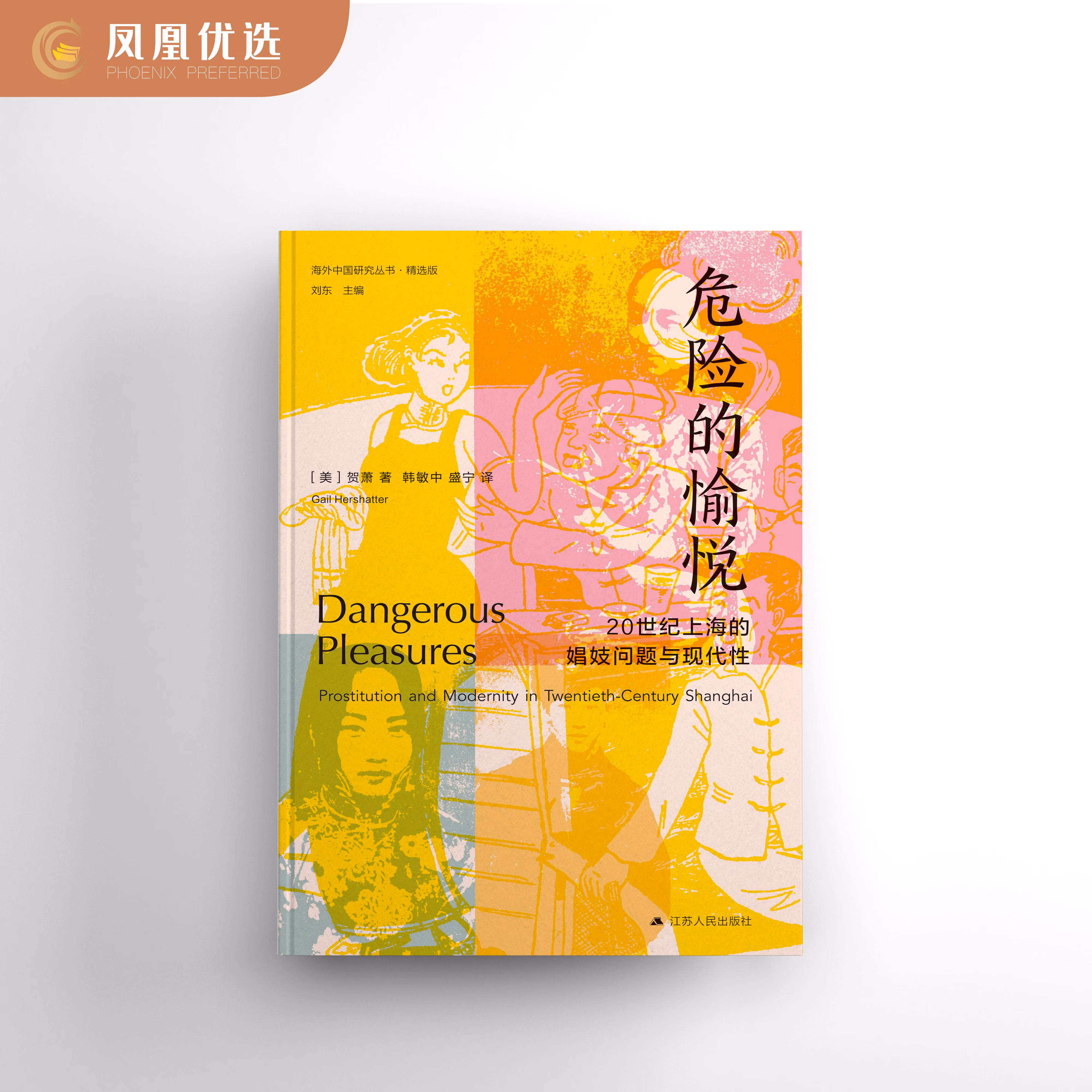 【凤凰优选】海外中国研究系列·危险的愉悦：20世纪上海的娼妓问题与现代性