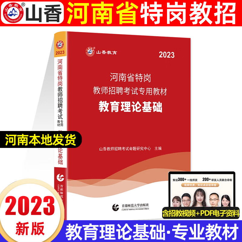 山香教师招聘教材2023年河南教师考编用书特岗教师招聘考试专用教材教育理论基础知识公共历年真题试卷题库河 特岗·教育理论【教材】
