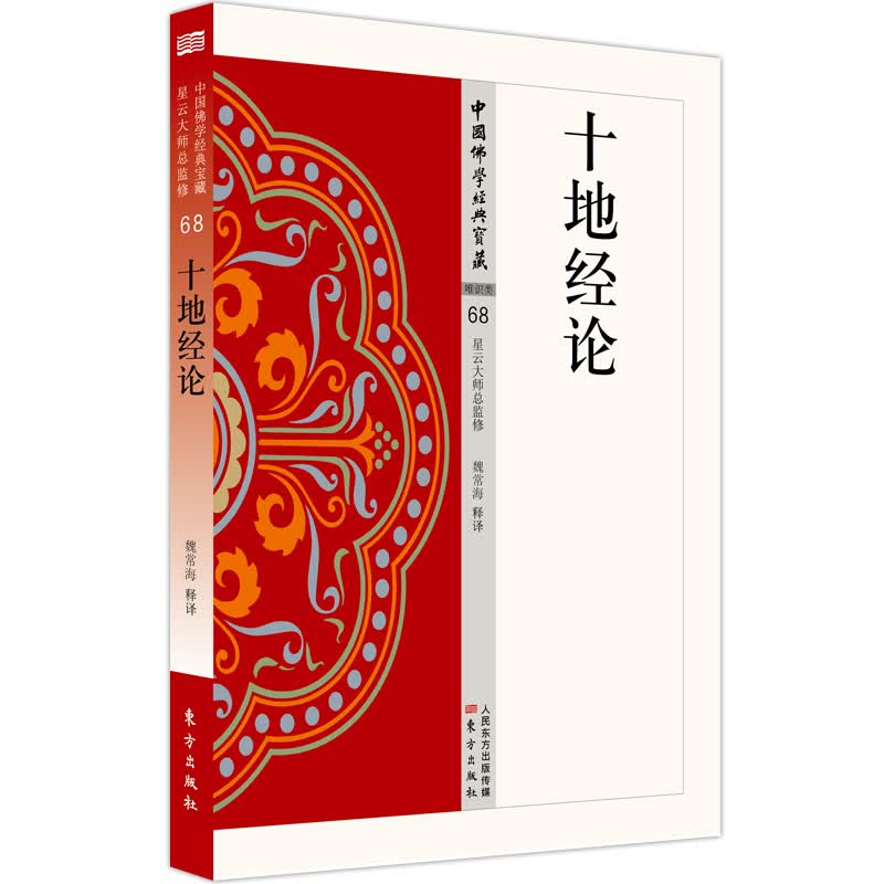 十地经论/中国佛学经典宝藏