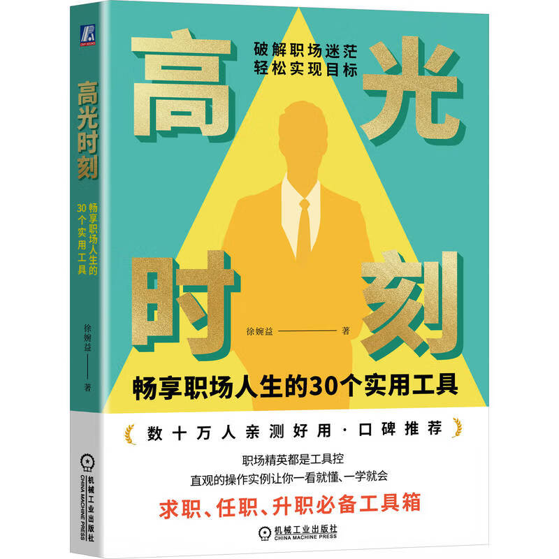 高光时刻：畅享职场人生的30个实用工具 京东定制 附赠2023年台历