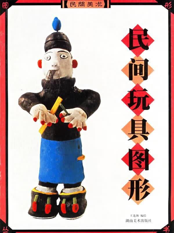 民间玩具图形 王连海 绘
