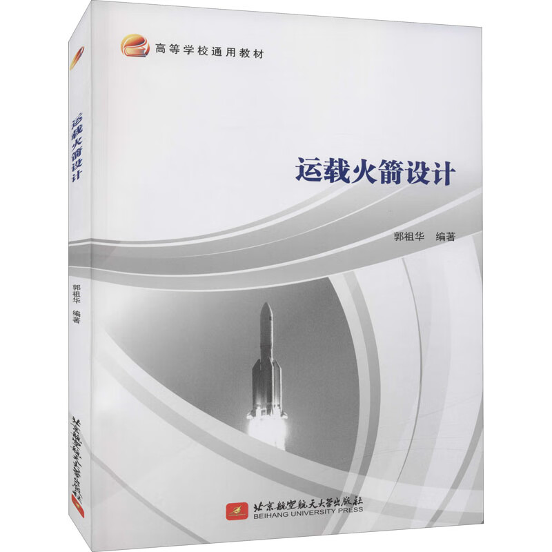 运载火箭设计