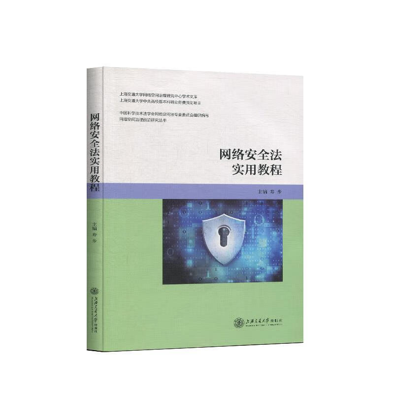 网络安全法实用教程