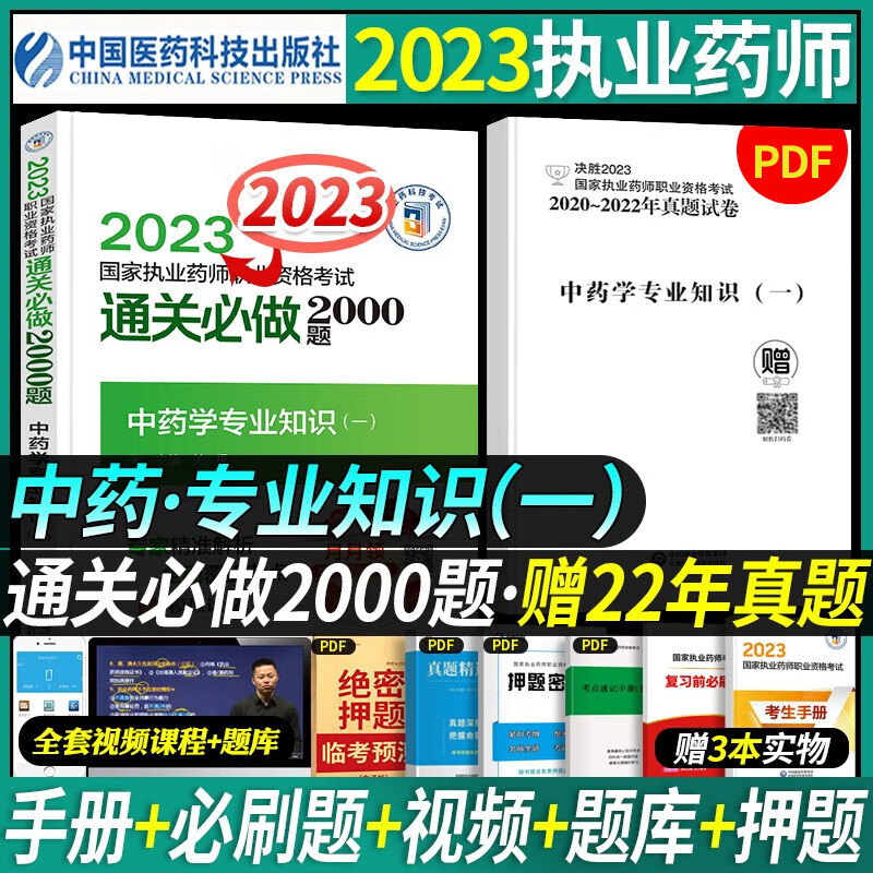 2023执业药师通关必做2000题 医药科技执业药师题库2023 执业药师必刷习题集 中药学 西药学 中药一