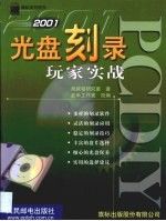 PCDIY2001光盘刻录玩家实战