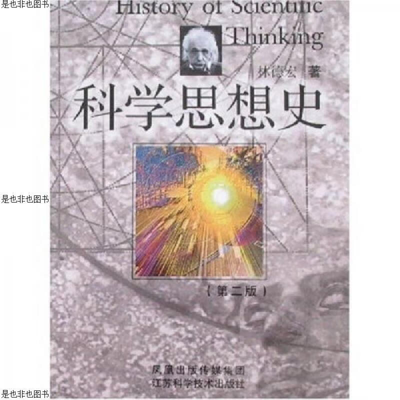 科学思想史